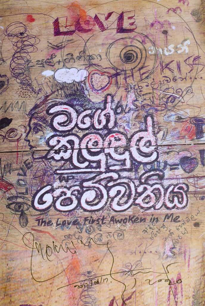 මගේ කුලුදුල් පෙම්වතිය - BookMaster